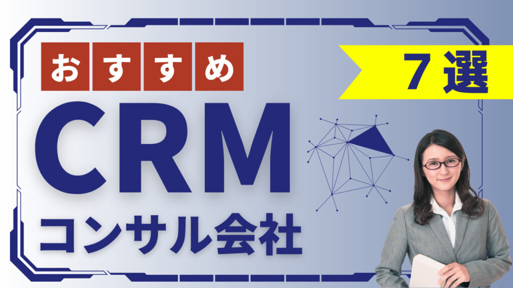 【2023年12月最新】 ツール提供だけではない、おすすめのCRMコンサル会社7選 - Webly