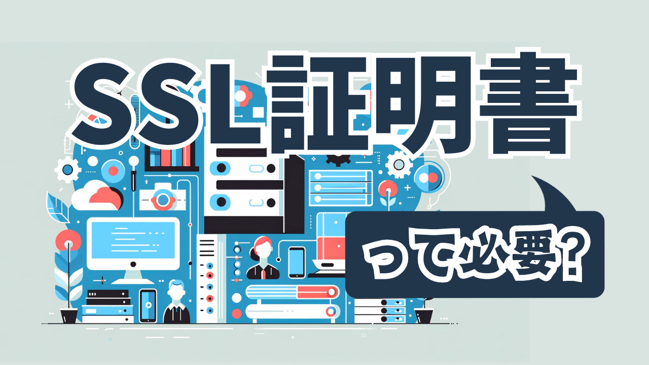 Ssl証明書とは?セキュリティにおける必要性や種類を解説 Webly Webサイト制作・リニューアルを成功させるマーケティング戦略ノウハウ